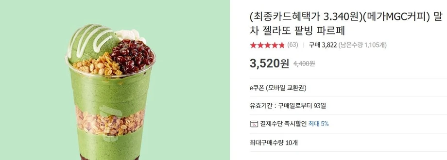 [메가MGC커피] 말차 젤라또 팥빙 파르페 - 핫딜 게시판 | 이토랜드