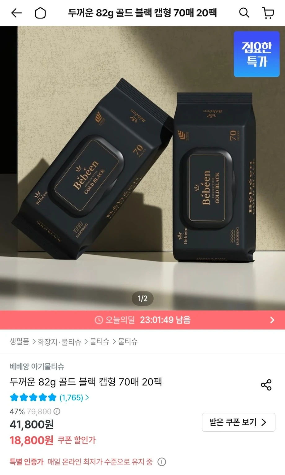 베베앙 82평량 물티슈 골드 블랙 캡형 70매 20팩 - 핫딜 게시판 | 이토랜드